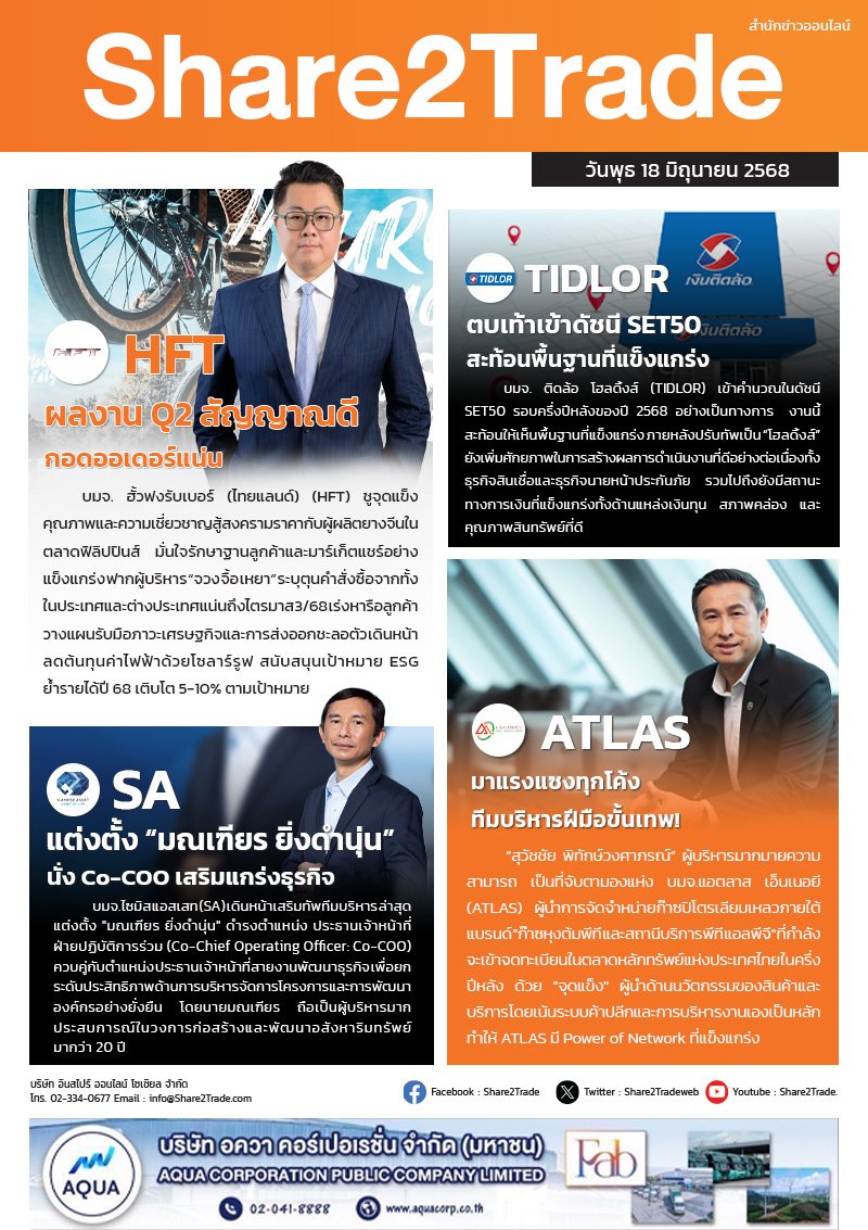 หนังสือพิมพ์อิเล็กทรอนิกส์ Share2Trade 18 มิ.ย.2568 (HFT, TIDLOR, SA, ATLAS) | Share2Trade